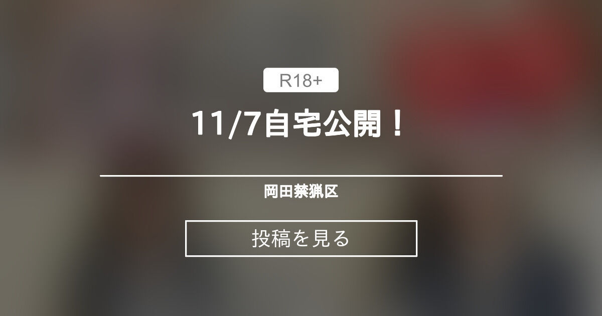 【ムチムチ】 11/7自宅公開！ - 岡田禁猟区 (岡田紗夜)の投稿｜ファンティア[Fantia]