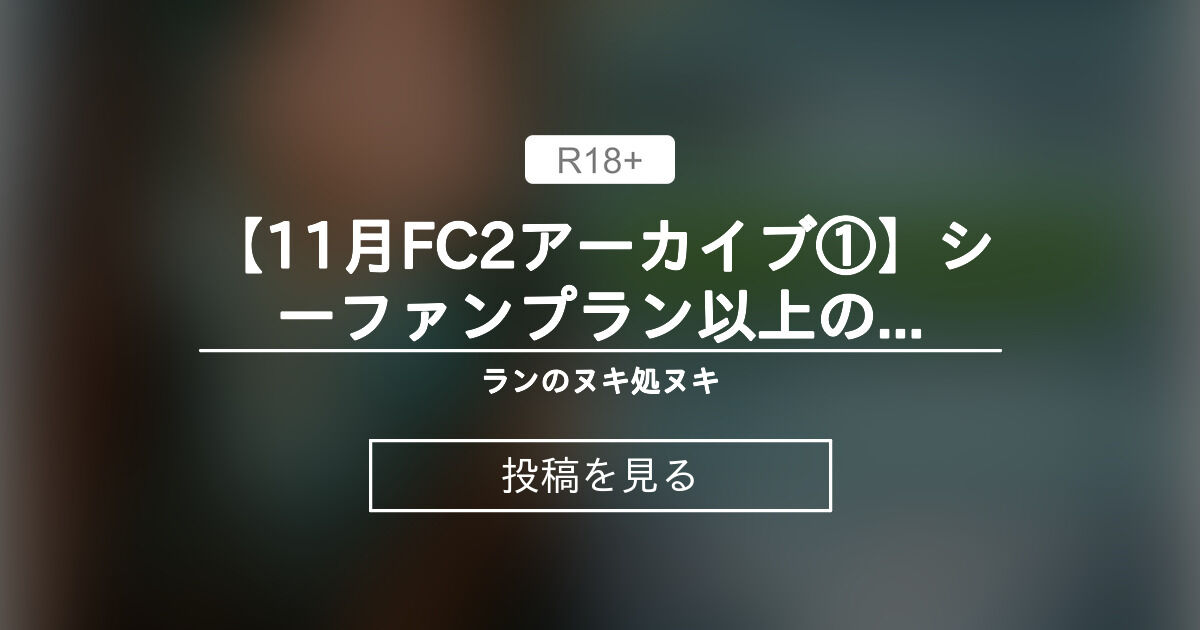 【11月FC2アーカイブ①】🐼シーファンプラン🐼以上の道志クンへ - ランのヌキ処ヌキ (甘雨ラン)の投稿｜ファンティア[Fantia]