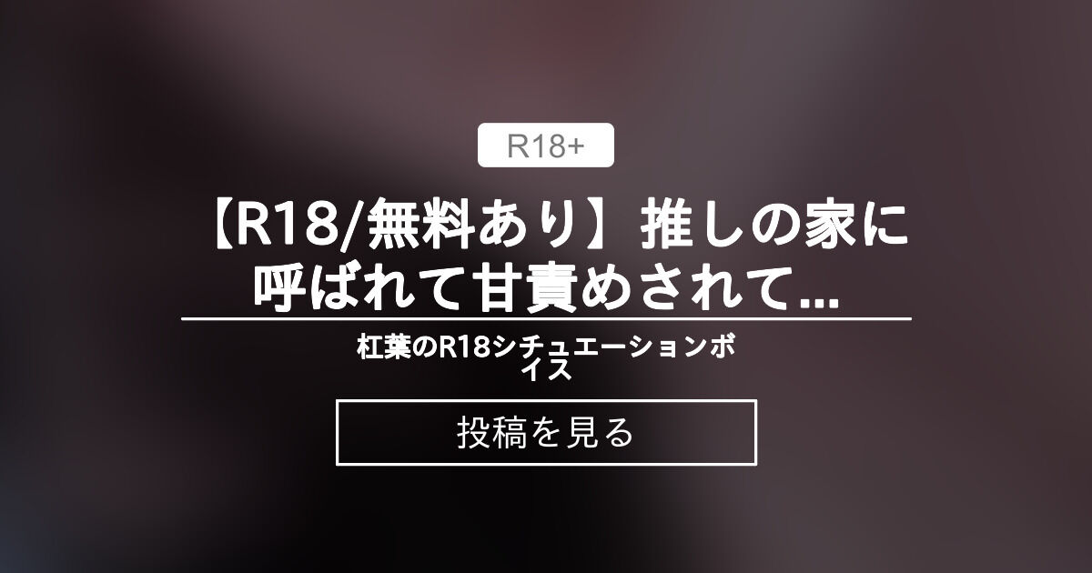 【R18/無料あり】推しの家に呼ばれて甘責めされて種付けされる音声 - 杠葉のR18シチュエーションボイス (杠葉)の投稿｜ファンティア[Fantia]