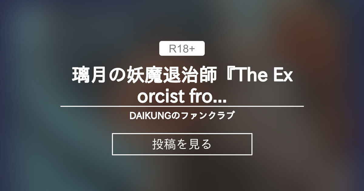 【イラスト】 璃月の妖魔退治師『The Exorcist from Liyue』 - DAIKUNGのファンクラブ (DAIKUNG)の投稿 ...