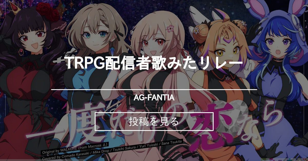 【TRPG配信者歌合戦】 TRPG配信者歌みたリレー - AG-FANTIA (光輝)の投稿｜ファンティア[Fantia]