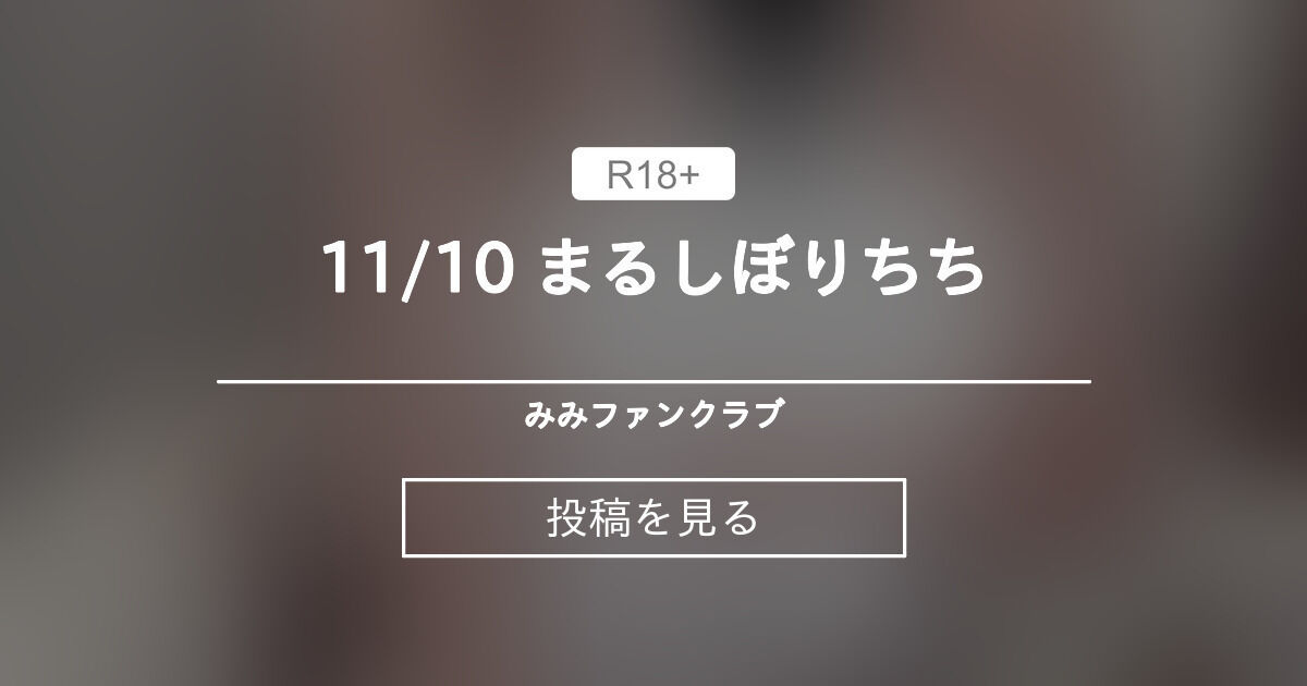 【美乳】 11/10 まるしぼりちち🐮💕 - みみたんしこしこ🧡E65🧡ゲーム配信オトナ配信者 (みみ)の投稿｜ファンティア[Fantia]