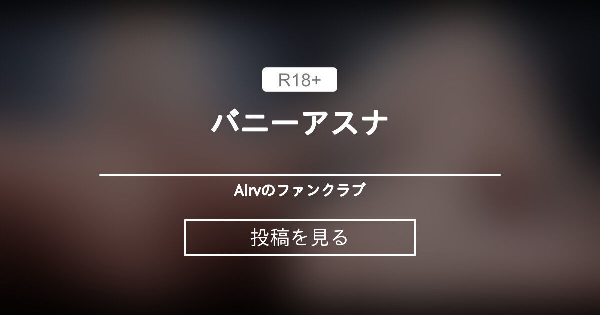 バニーアスナ - Airvのファンクラブ (Airv)の投稿｜ファンティア[Fantia]