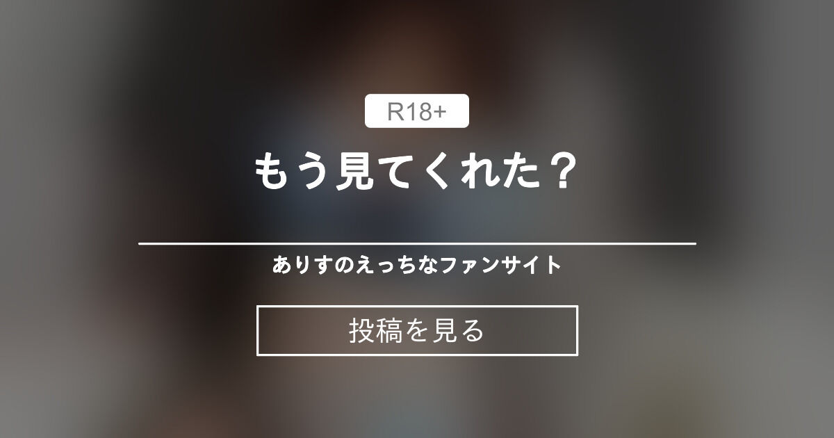 【個人撮影】 もう見てくれた？ - ありすのえっちなファンサイト (ありす🌹💜)の投稿｜ファンティア[Fantia]