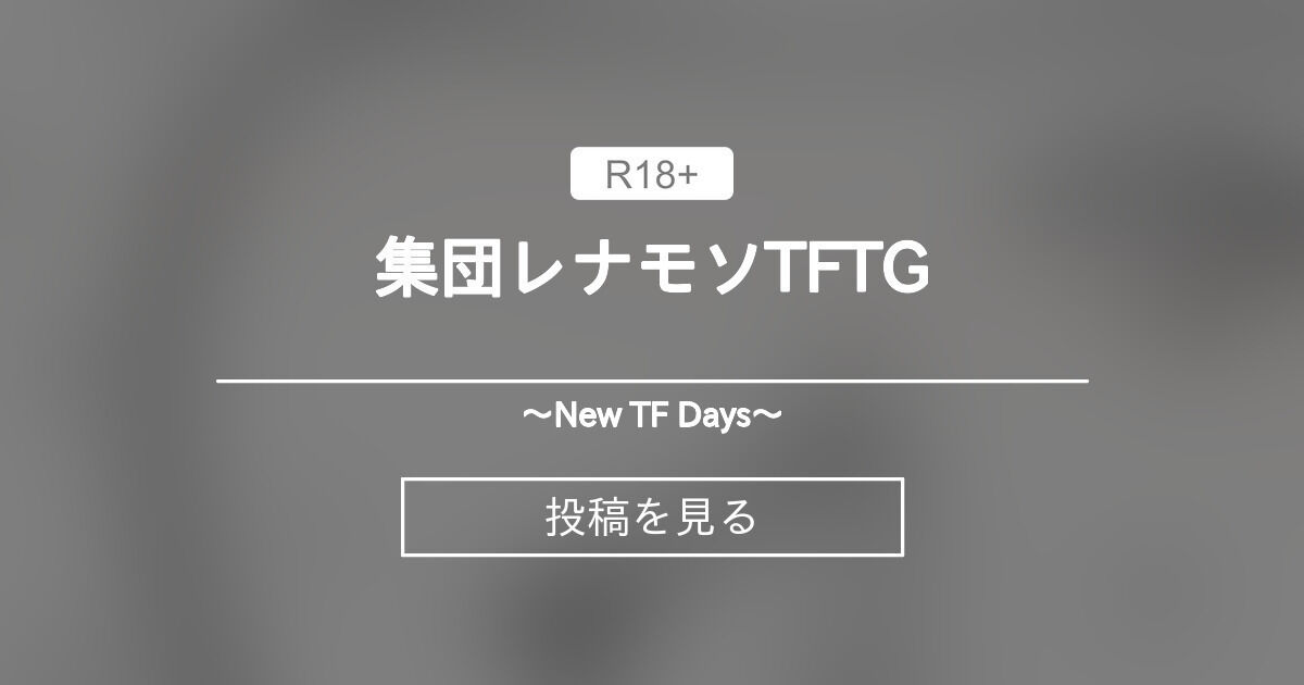 【ケモノ】 集団レナモソTFTG - ～New TF Days～ (鬱狼-NKEN)の投稿｜ファンティア[Fantia]