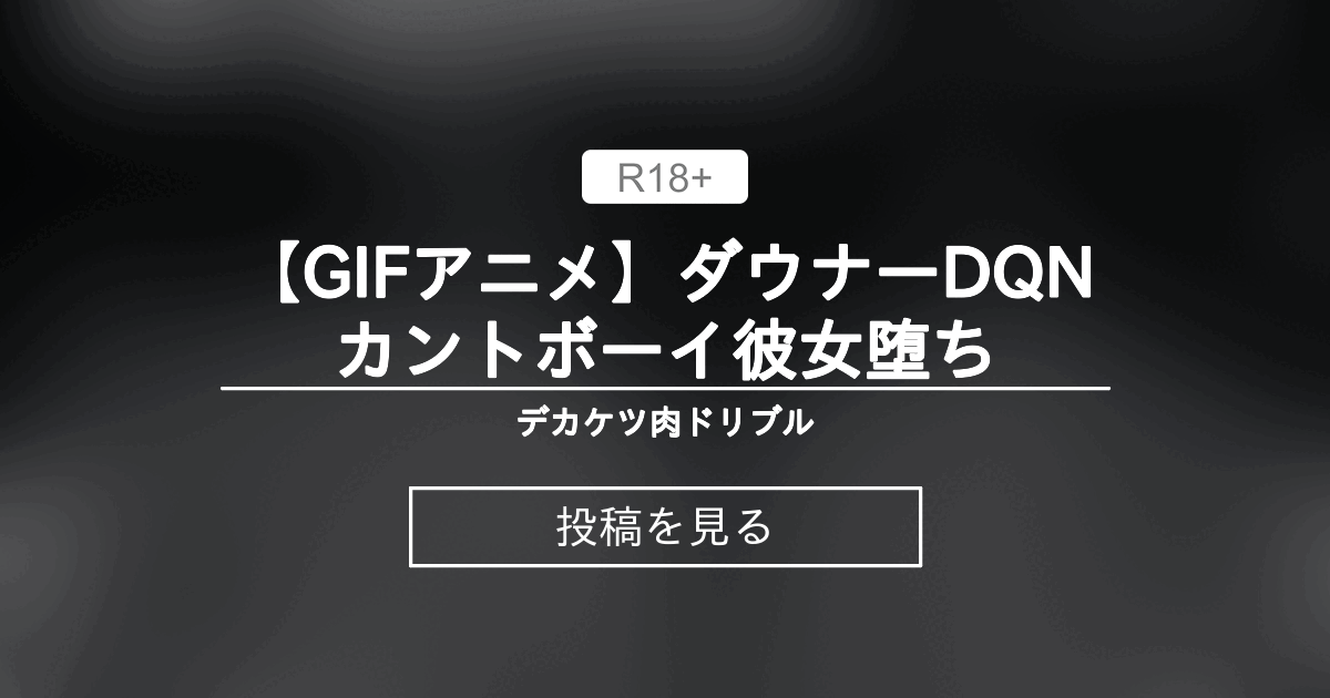 【オリジナル】 【GIFアニメ】ダウナーDQNカントボーイ彼女♂堕ち - デカケツ肉ドリブル (デカケツ肉ドリブル)の投稿｜ファンティア ...