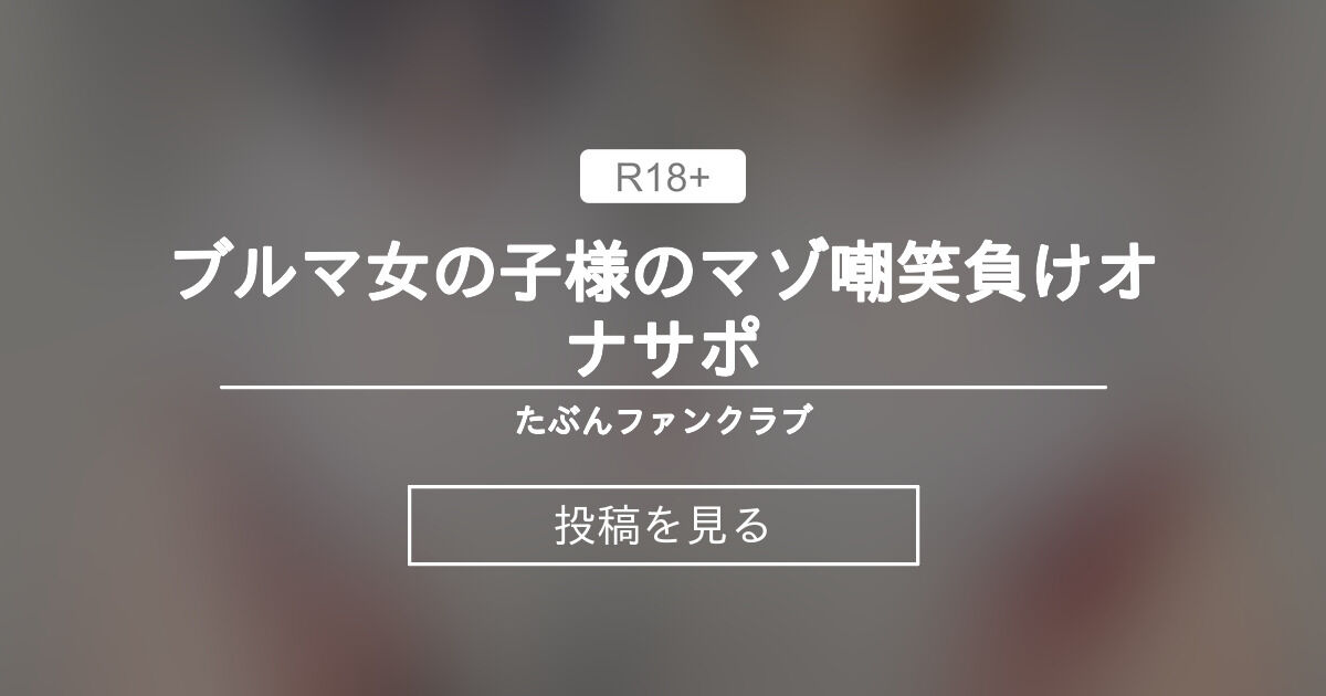 【ドMホイホイ】 ブルマ女の子様のマゾ嘲笑負けオナサポ - たぶんファンクラブ (だったと思う)の投稿｜ファンティア[Fantia]