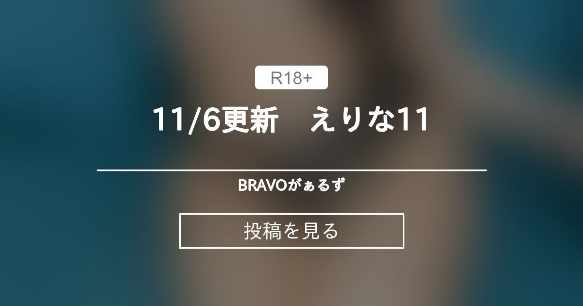 【えりな】 11/6更新 えりな11 - BRAVOがぁるず (banpeet)の投稿｜ファンティア[Fantia]