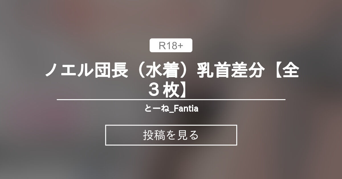【白銀ノエル】 ノエル団長（水着）乳首差分【全3枚】 - とーね_Fantia (かおずらとね)の投稿｜ファンティア[Fantia]