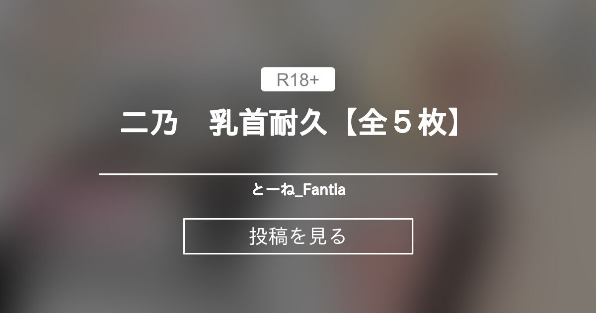 【中野二乃】 二乃 乳首耐久【全5枚】 - とーね_Fantia (かおずらとね)の投稿｜ファンティア[Fantia]