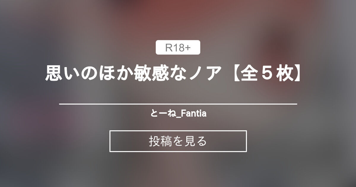 【ブルアカ】 思いのほか敏感なノア【全5枚】 - とーね_Fantia (かおずらとね)の投稿｜ファンティア[Fantia]