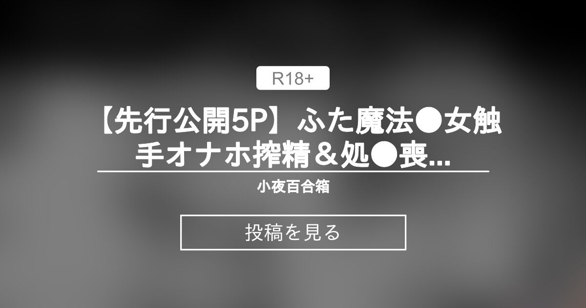 【オリジナル】 【先行公開5P】ふた魔法 女触手オナホ搾精＆処 喪失など - 小夜百合箱 (小夜百合)の投稿｜ファンティア[Fantia]