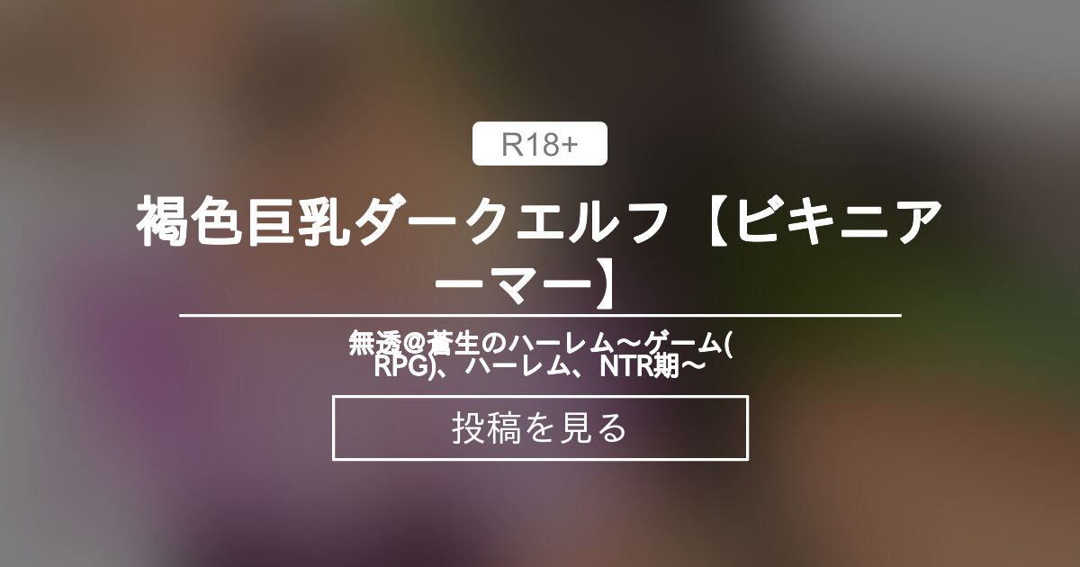 【オリジナル】 褐色巨乳ダークエルフ【ビキニアーマー】 - 無透@蒼生のハーレム～ゲーム(RPG)、ハーレム、NTR期～ (無透)の投稿｜ファンティア[Fantia]