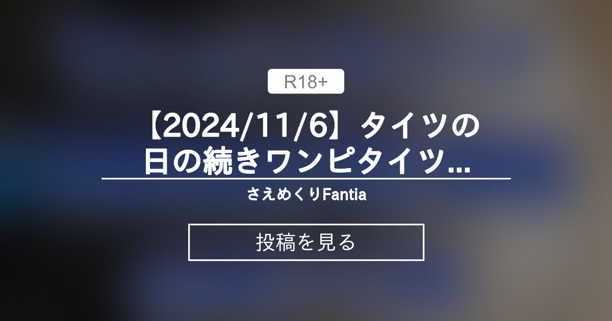 【おしり】 【2024/11/6】タイツの日の続き♡ワンピ×タイツ♡自撮り71枚♡ - さえめくりFantia🚃 (さえ)の投稿｜ファンティア[Fantia]