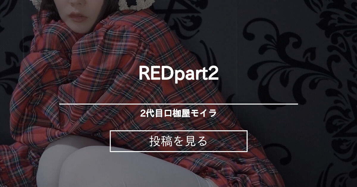 【コスプレ】 ️🌹RED🌹 ️part2 - 2代目口枷屋モイラ (あかねこ)の投稿｜ファンティア[Fantia]