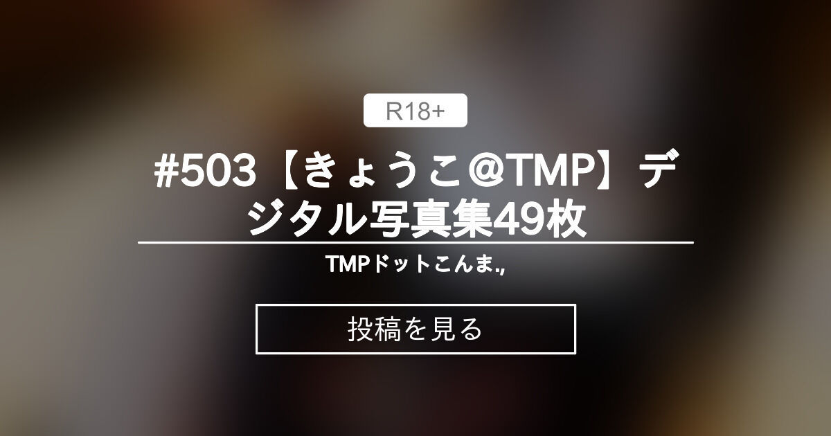 【チャイナドレス】 #503【きょうこ＠TMP】デジタル写真集49枚 - TMPドットこんま., (TMP)の投稿｜ファンティア[Fantia]