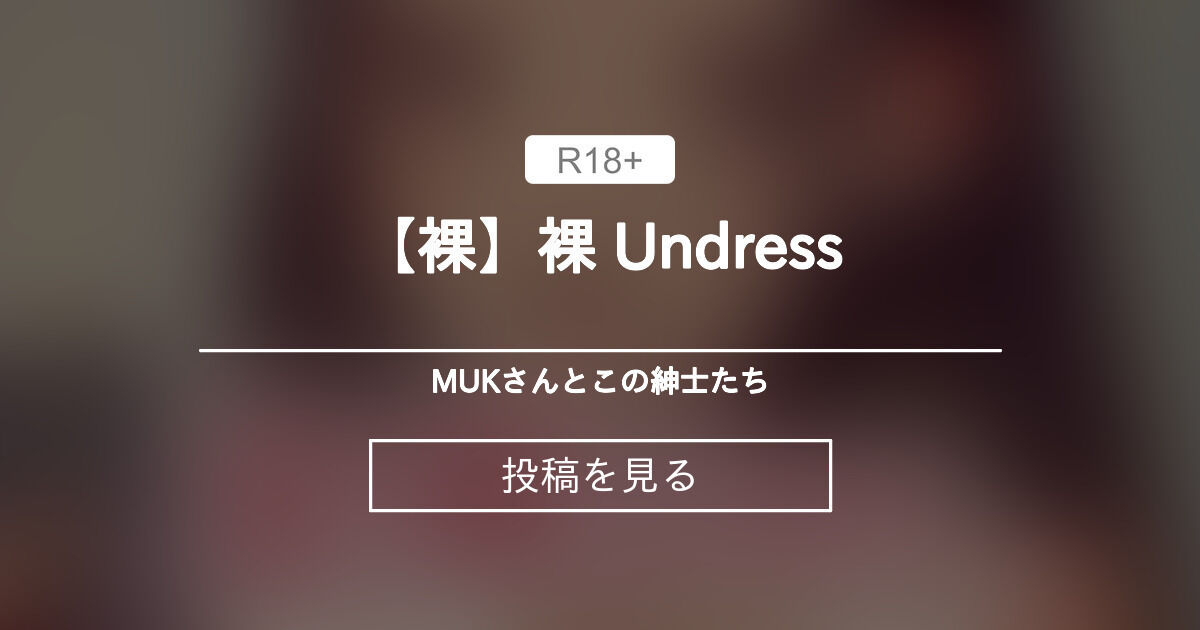 【オリジナル】 【裸】裸 Undress - MUKさんとこの紳士たち (MUK(むっく))の投稿｜ファンティア[Fantia]