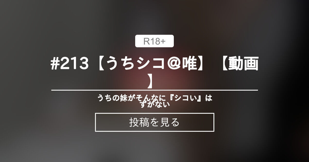 #213【うちシコ＠唯】【動画】 - うちの妹がそんなに『シコい』はずがない (うちシコ)の投稿｜ファンティア[Fantia]
