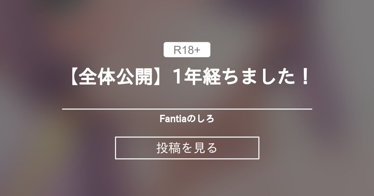 【R-18】 【全体公開】1年経ちました！ - Fantiaのしろ (このしろ)の投稿｜ファンティア[Fantia]