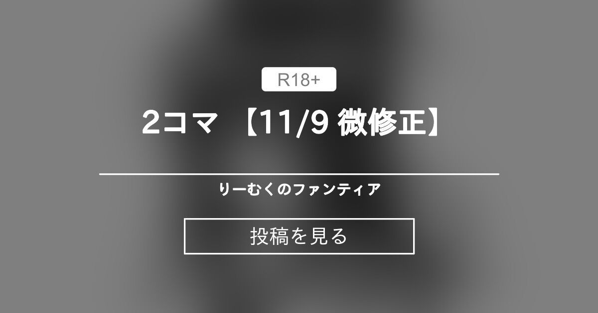 2コマ - りーむくのファンティア (りーむく(leam9))の投稿｜ファンティア[Fantia]