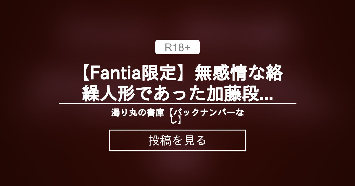 【R18】 【Fantia限定】無感情な絡繰人形であった加藤段蔵は、 マスター専用の孕ませオナホドールに堕ちる 後編 - 濁り丸の書庫【バックナンバーなし】 (濁り丸)の投稿｜ファンティア ...
