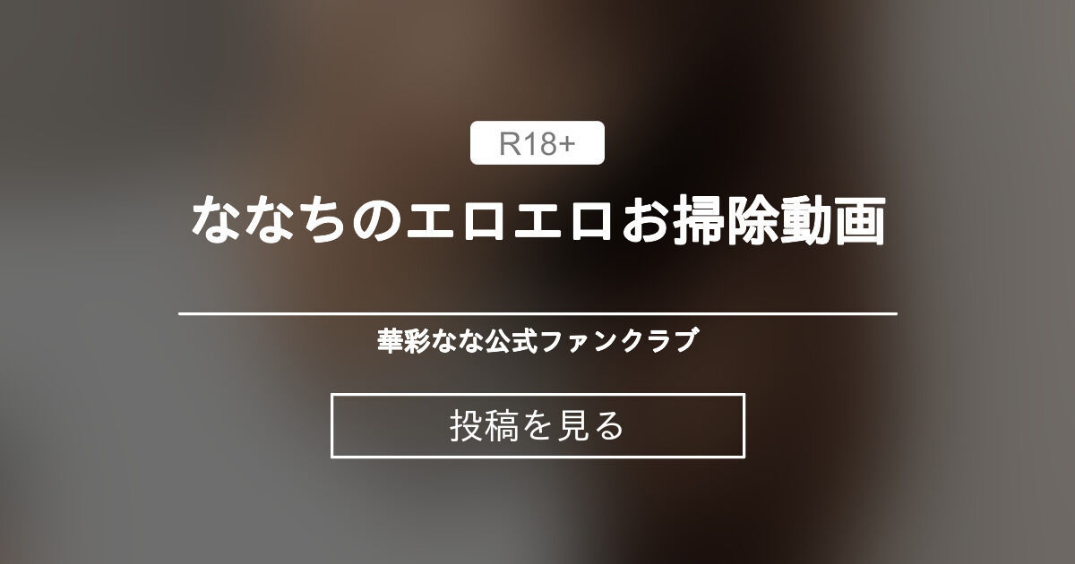 コスプレ】 ななちのエロエロお掃除動画 ️ - 華彩なな公式ファンクラブ (華彩なな)の投稿｜ファンティア[Fantia]