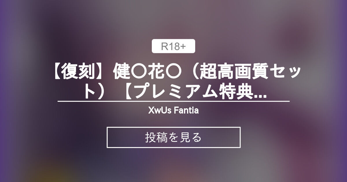 【Vtuber】 【復刻】健〇花〇（超高画質セット）【プレミアム特典】 - XwU's Fantia (XwU)の投稿｜ファンティア[Fantia]