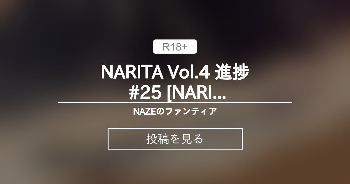 【製作日誌】 NARITA Vol.4 進捗 #25 [NARITA Vol.4 progress #25] - NAZEのファンティア (NAZE)の投稿｜ファンティア[Fantia]