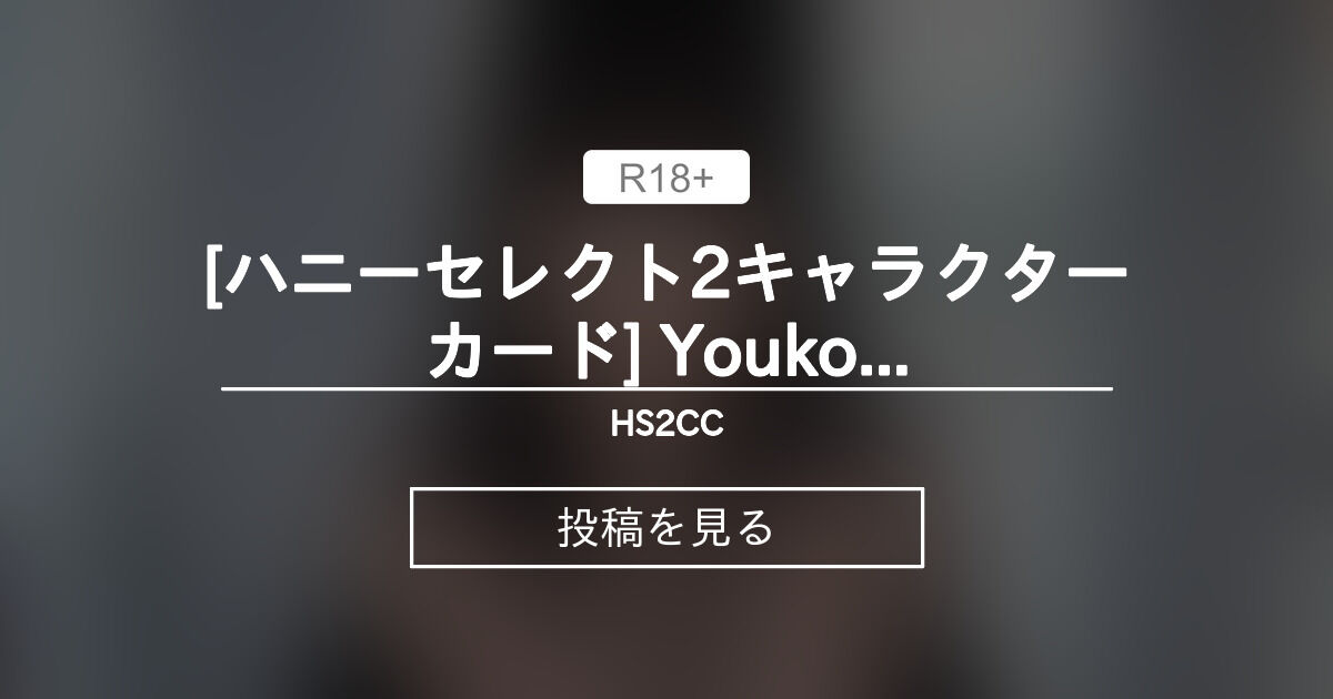 【preview】 [ハニーセレクト2キャラクターカード] Youko Hosono - HS2CC (hs2cc)の投稿｜ファンティア[Fantia]