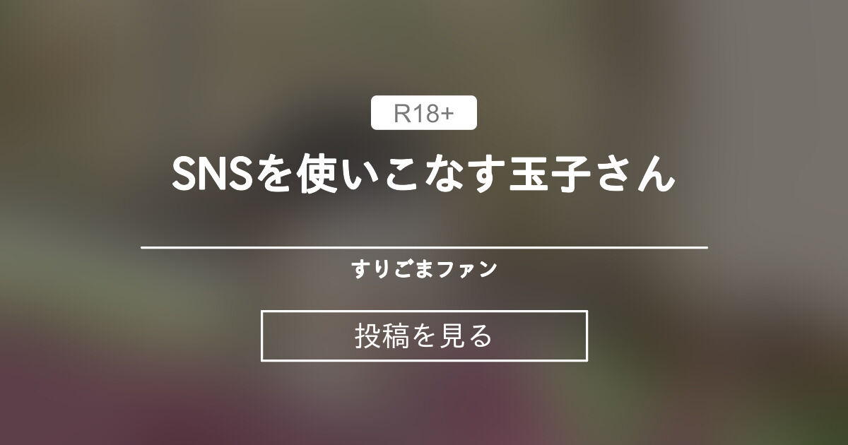 【熟女】 SNSを使いこなす玉子さん - すりごまファン (すりごま)の投稿｜ファンティア[Fantia]