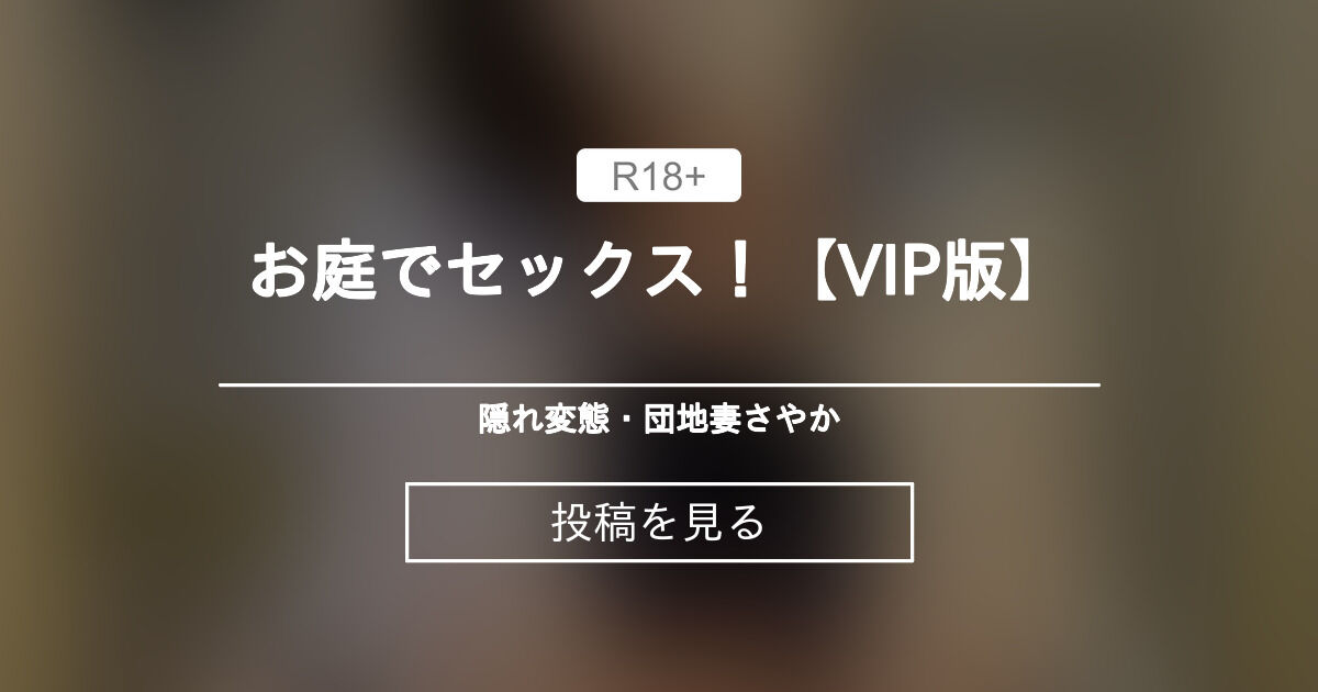 【人妻】 お庭でセックス！【VIP版】 - 人妻さやかの日常 (人妻さやか(kawaiiwife))の投稿｜ファンティア[Fantia]