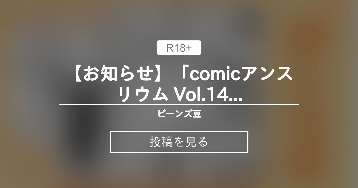 【オリジナル】 【お知らせ】「comicアンスリウム Vol.140」掲載 - ビーンズ豆 (モチヂ)の投稿｜ファンティア[Fantia]