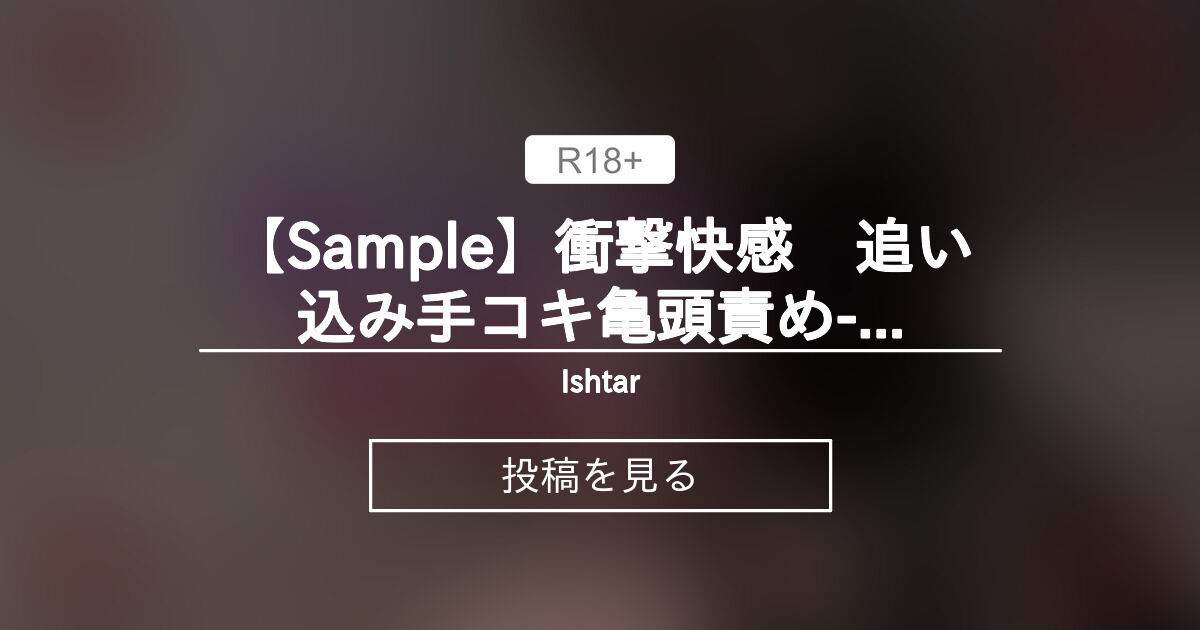 【寸止め】 【Sample】衝撃快感 追い込み手コキ×亀頭責め-Extreme Edging and Glans Play (B-F073) - Ishtar (最高級M専科Ishtar ...