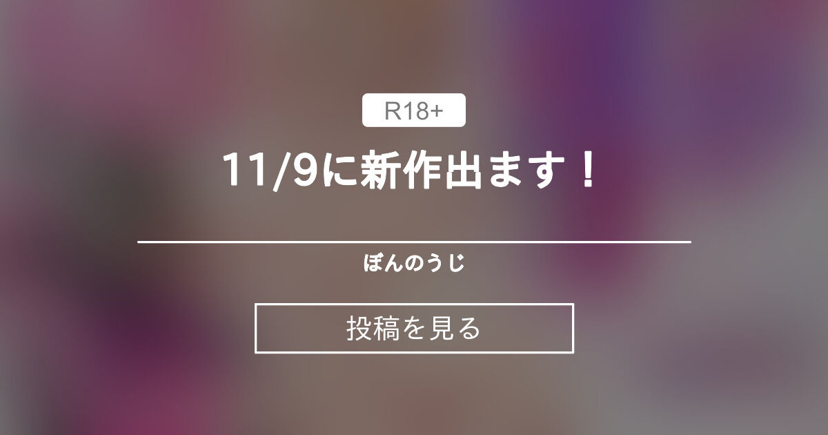 【TL漫画】 11/9に新作出ます！ - ぼんのうじ (比叡山おにく)の投稿｜ファンティア[Fantia]