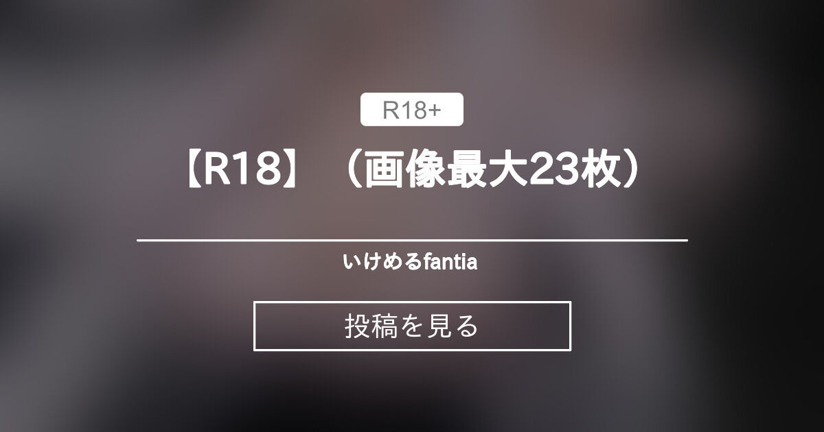 【オリジナル】 【R18】📞（画像最大23枚） - いけめるfantia (いけめる)の投稿｜ファンティア[Fantia]