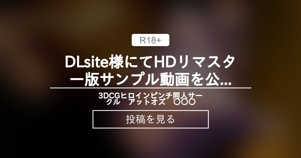 DLsite様にてHDリマスター版サンプル動画を公開して頂き… - 3DCGヒロインピンチ同人サークル アットオズ 〇〇〇 (＠OZ)の投稿｜ファンティア[Fantia]
