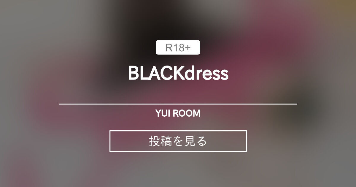 BLACKdress🖤 - ♡YUI ROOM♡ (辰巳ゆい)の投稿｜ファンティア[Fantia]