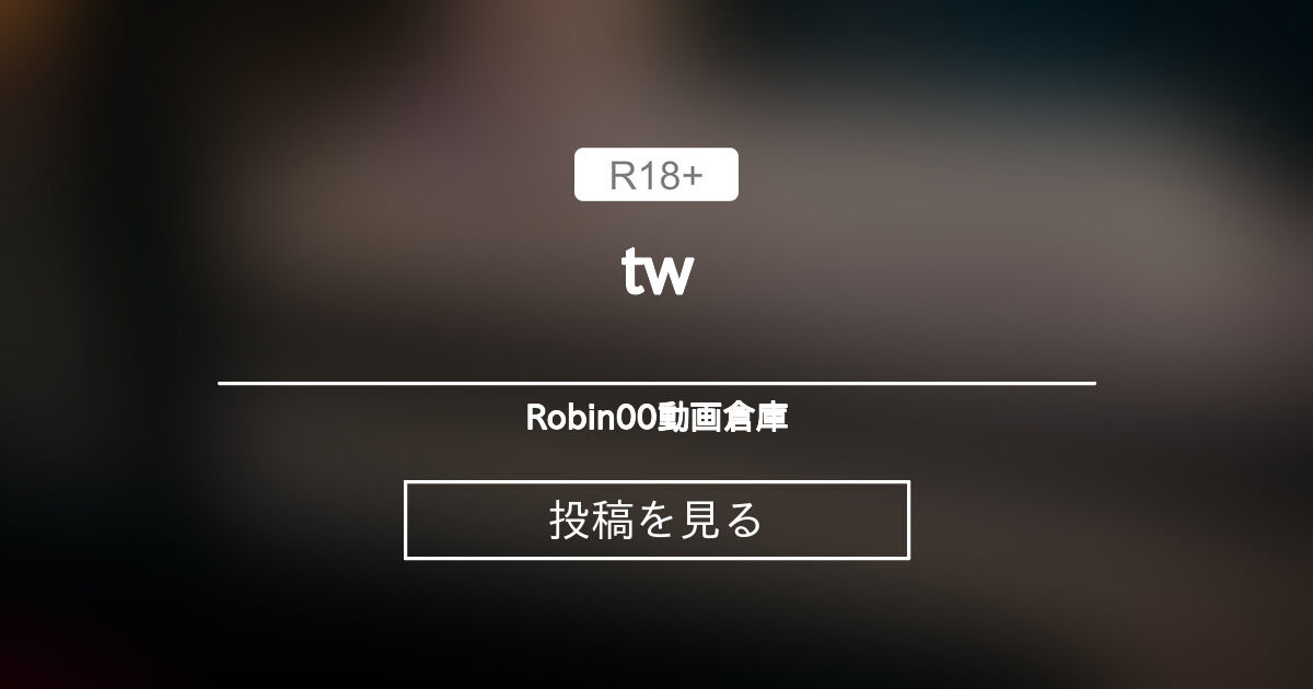 【mmd】 tw - Robin00動画倉庫 (Robin00)の投稿｜ファンティア[Fantia]