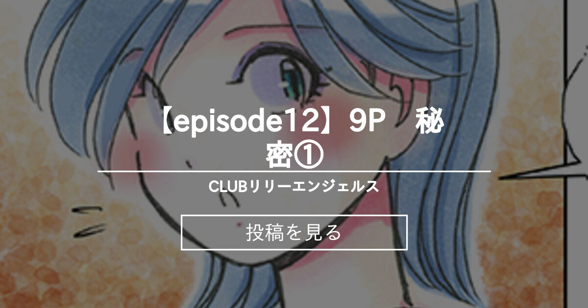 【女子プロレス】 【episode12】9P 秘密① - CLUB♡リリーエンジェルス (ノリコン・NORICON )の投稿｜ファンティア[Fantia]