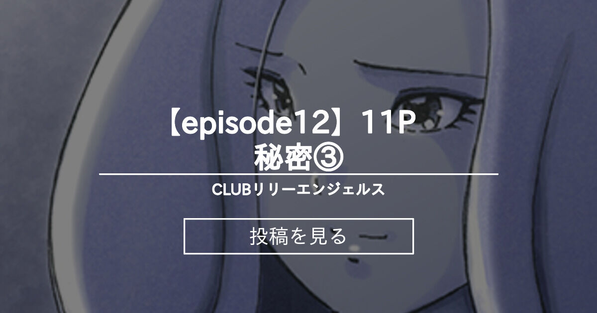 【女子プロレス】 【episode12】11P 秘密③ - CLUB♡リリーエンジェルス (ノリコン・NORICON )の投稿｜ファンティア[Fantia]