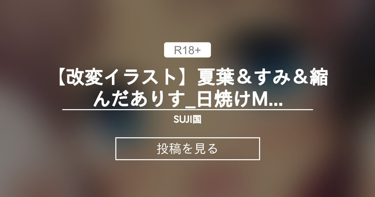 【改変イラスト】夏葉＆すみ＆縮んだありす_日焼けMB - エロアニメとSUJI (大澤)の投稿｜ファンティア[Fantia]