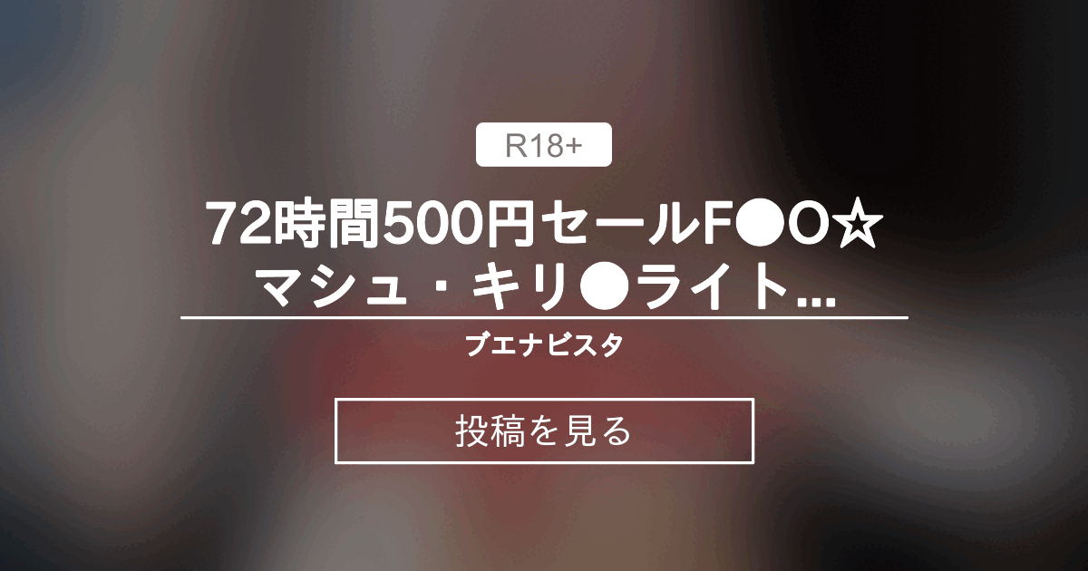 【セール】 💕72時間500円セール💕F O☆マシュ・キリ ライト！スレンダークビレ巨乳！イってもイっても止まらないチンポ鬼刺しにイキバグってしまう！【buenap052a】 - ブエナビスタ ...
