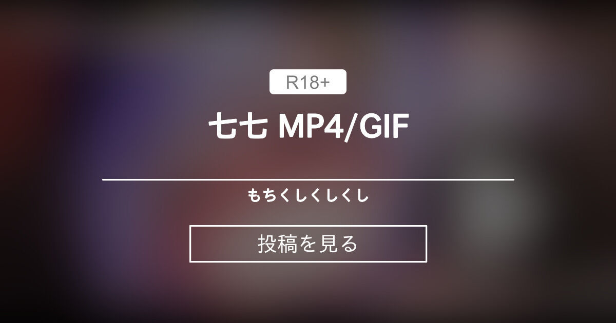 【原神】 七七 MP4/GIF - もちくしくしくし (もちくし)の投稿｜ファンティア[Fantia]