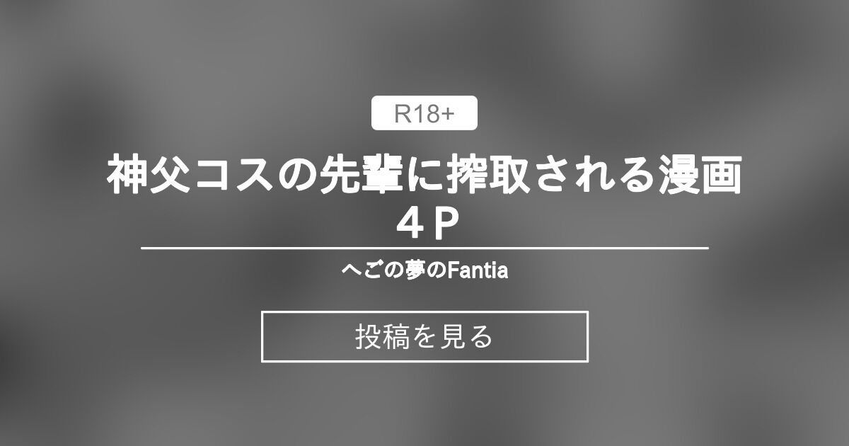 【〇〇〇おに】 神父コスの先輩に搾取される漫画♡4P - へごの夢のFantia (へごの)の投稿｜ファンティア[Fantia]