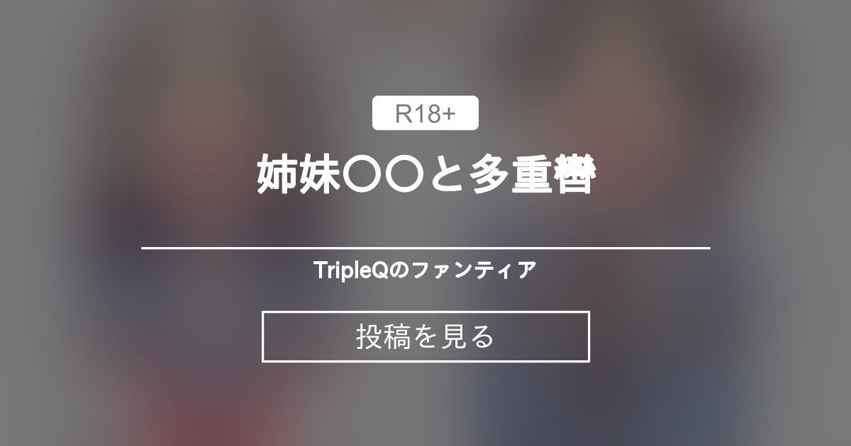 【〇〇】 姉妹〇〇と多重轡 - TripleQのファンティア (TripleQ)の投稿｜ファンティア[Fantia]