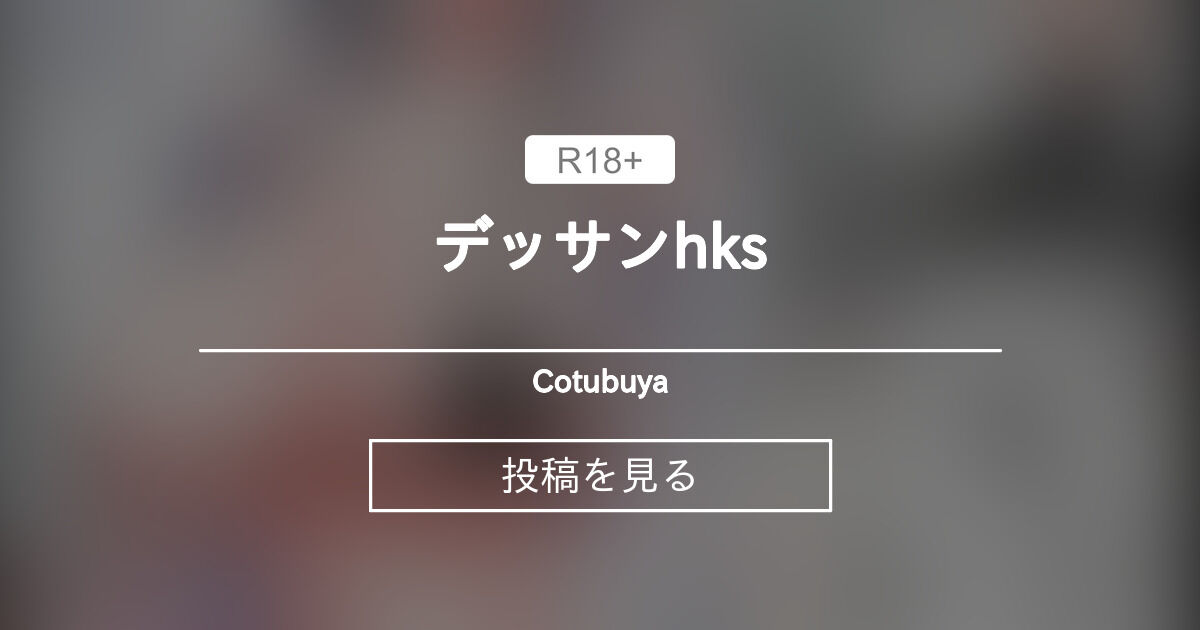 デッサンhks - Cotubuya (Cotu)の投稿｜ファンティア[Fantia]