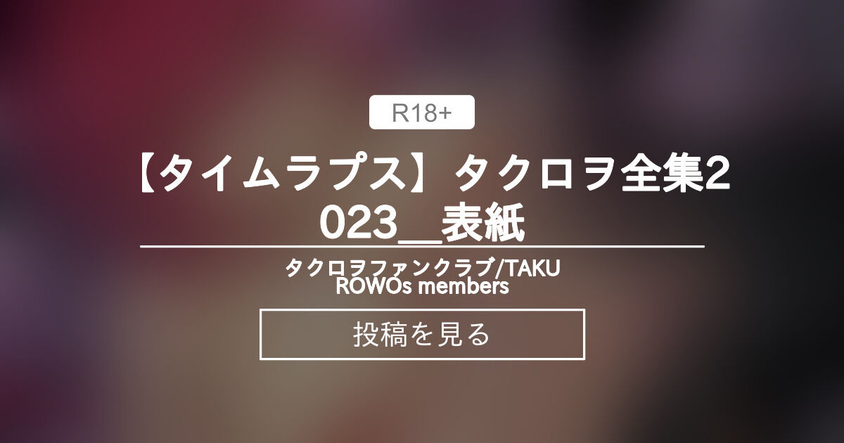 【女の子】 【タイムラプス】タクロヲ全集2023_表紙 - タクロヲファンクラブ/TAKUROWO's members (タクロヲ ...