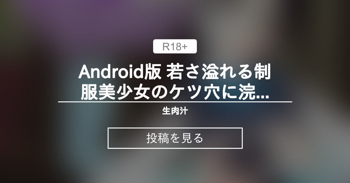 【動画】 Android版 若さ溢れる制服美少女のケツ穴に浣腸してから中出ししなさい！ - 生肉汁 (生肉汁)の投稿｜ファンティア[Fantia]