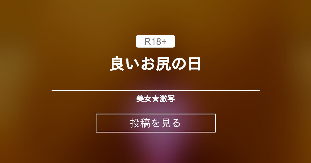 【全裸】 良いお尻の日 - 美女★激写 (美女激写)の投稿｜ファンティア[Fantia]