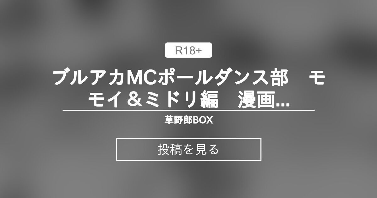 【NTR】 ブルアカMCポールダンス部 モモイ＆ミドリ編 漫画5P - 草野郎BOX (草野郎)の投稿｜ファンティア[Fantia]